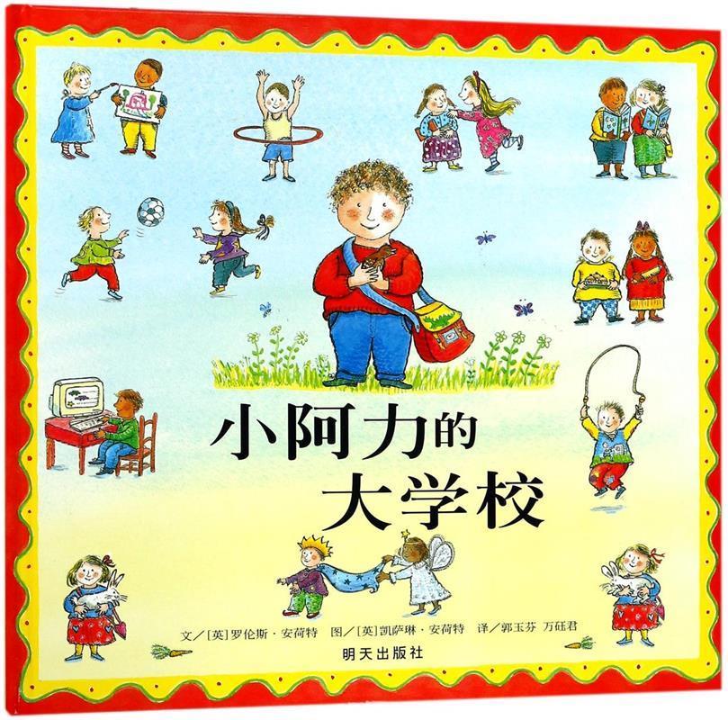 信谊世界精选图画书---小阿力的大学校