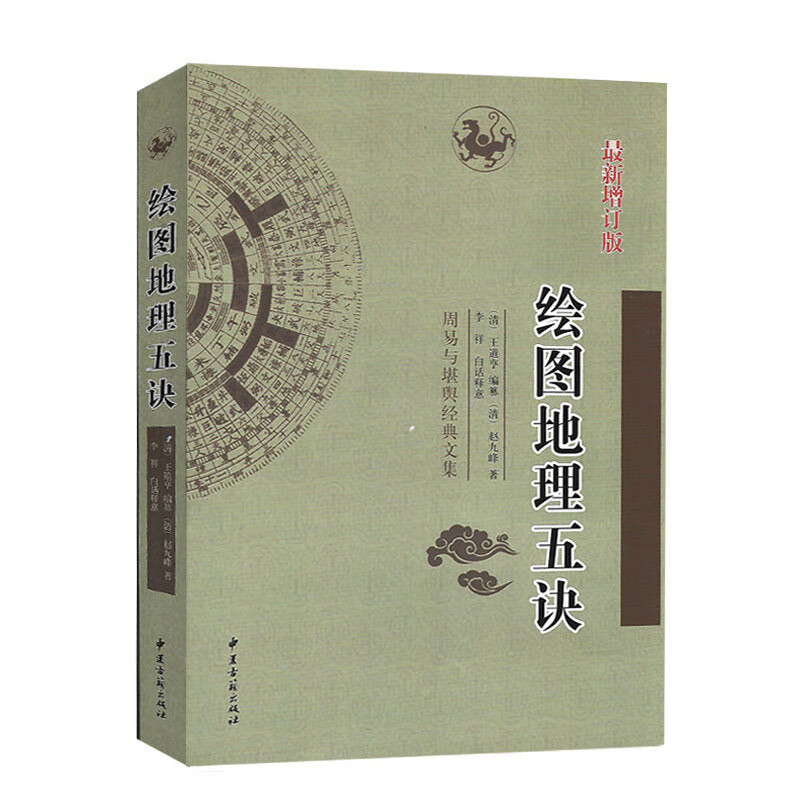 杨筠松著 足本全译 白话实用全书 地理五诀