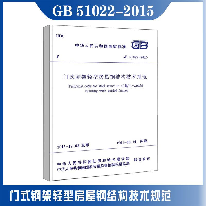 GB 51022-2015门式钢架轻型房屋钢结构技术规范标准