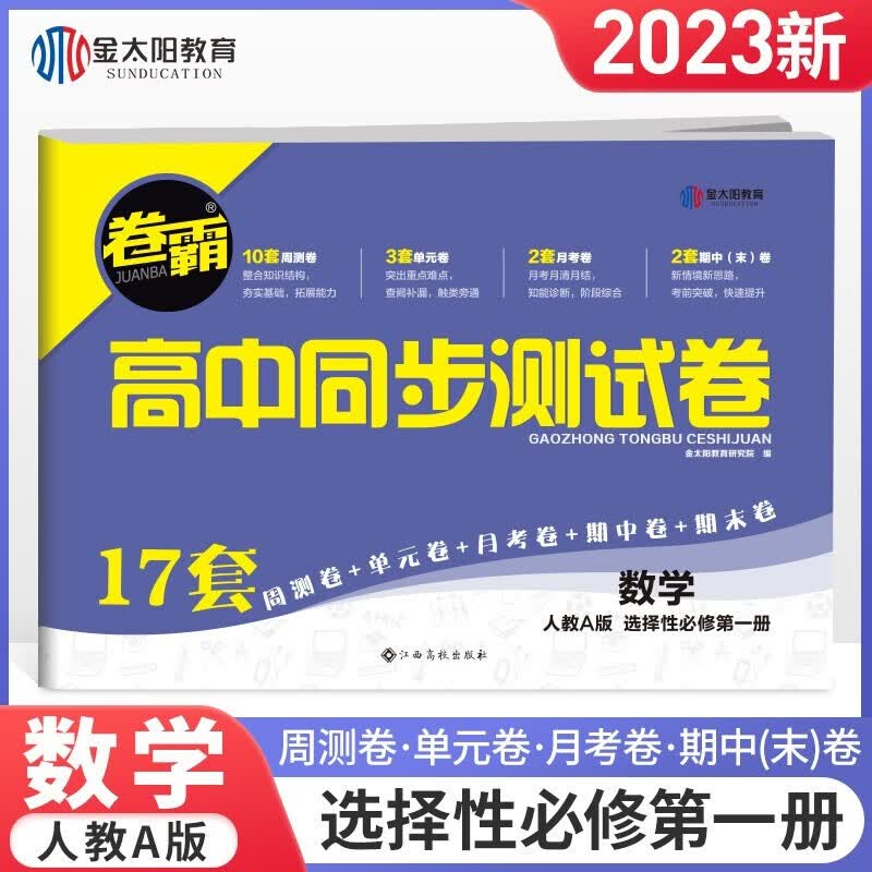 【高二上册新教材】2023卷霸高中同步测试卷子语文选择性必修中册数学英语物理化学地理选择性必修第一册教辅资料人教A版训练题练习册 数学选择性必修第一册