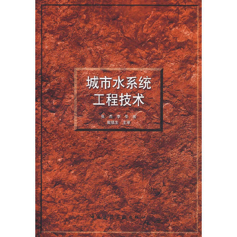 城市水系统工程技术