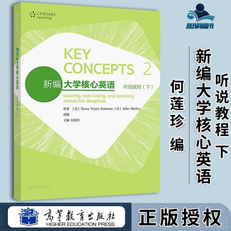包邮 新编大学核心英语 听说教程 下 何莲珍 高等教育出版社