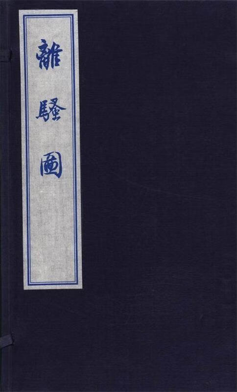 离骚图 萧云从