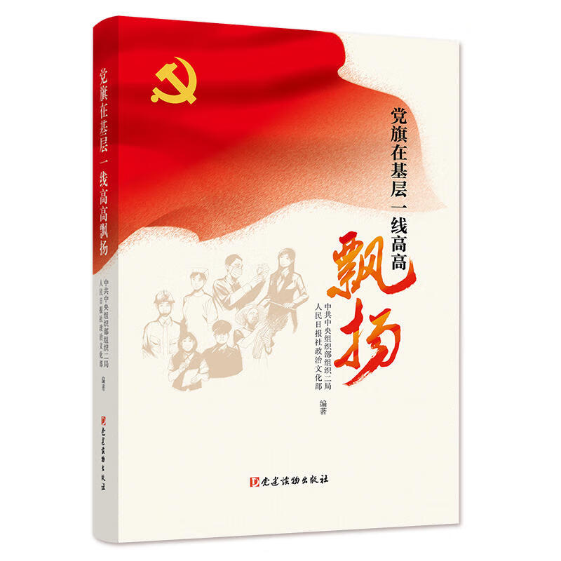 党旗在基层一线高高飘扬 企业农村机关学校医院科研院所街道社区社会组织等各领域基层党建工作典型案例60篇