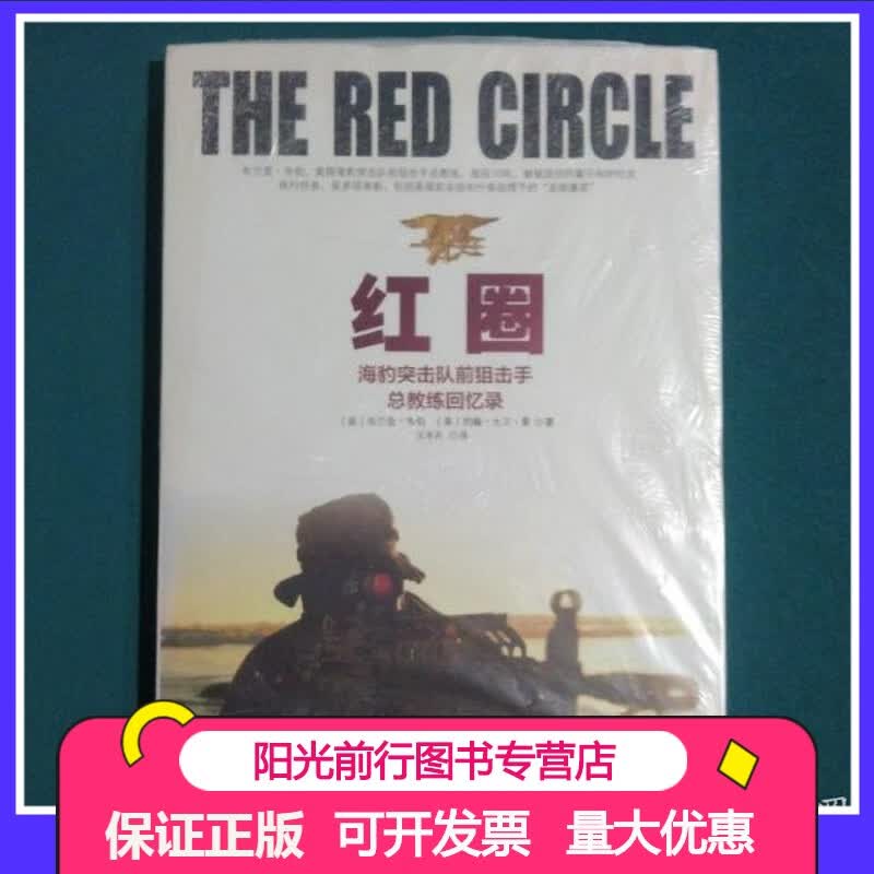 红圈 : 海豹突击队前狙击手总教练回忆录