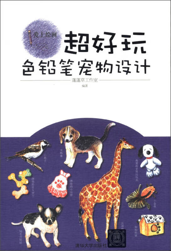 【书】爱上绘画 超好玩 色铅笔宠物设计