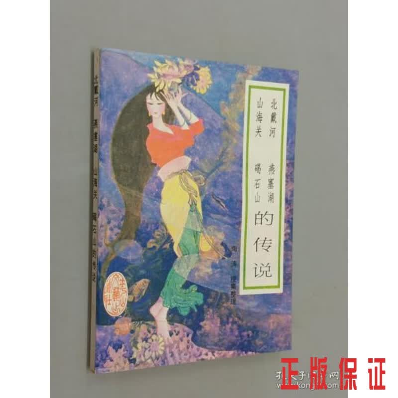 保证 可开发票！！北戴河 燕塞湖 山海关 碣石山的传说