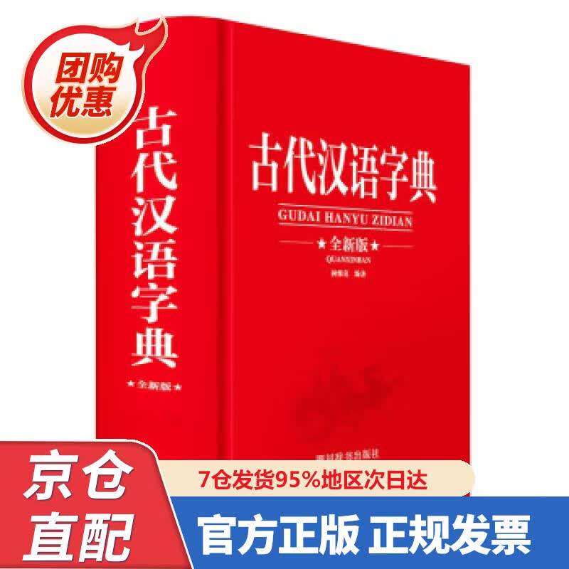 【新书】古代汉语字典（全新版） 钟维克 978755790563 四川辞书出版社
