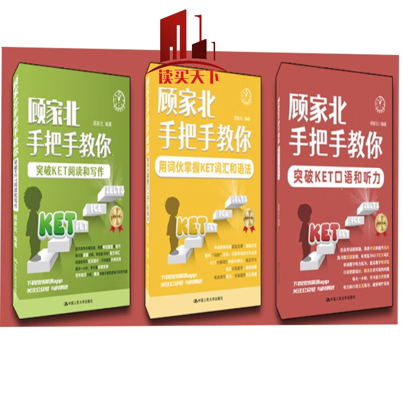 顾家北手把手教你突破KET口语和听力+用词伙掌握KET词汇和语法+突破KET阅读和写作 3册考试剑桥ket口语听力专项教材训练KET考试书C