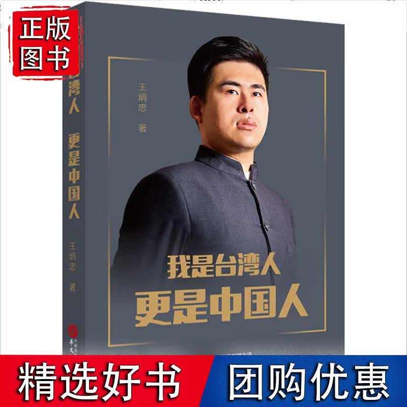 我是台湾人 更是中国人（精装）