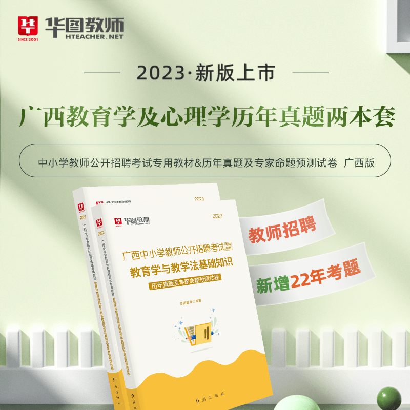 2023广西教师招聘考试教育学与教学法基础知识教育心理学与德育工作基础知识历年真题及预测卷2本套装