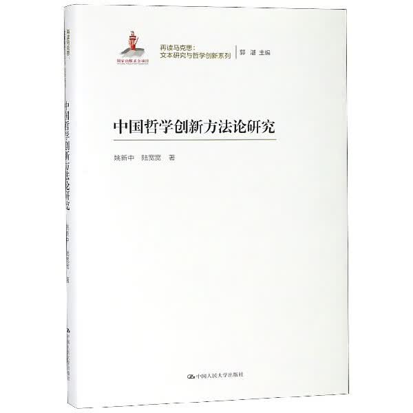 中国哲学创新方法论研究(精)/再读马克思文本研究与哲学创新系列