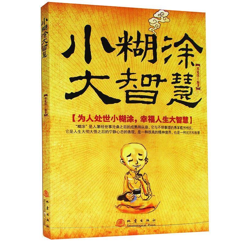 小糊涂，大智慧 邢延国 编著