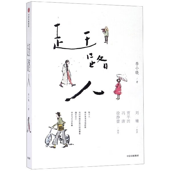 赶路人