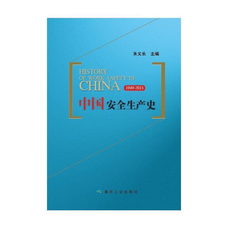中国安全生产史:1949-2015