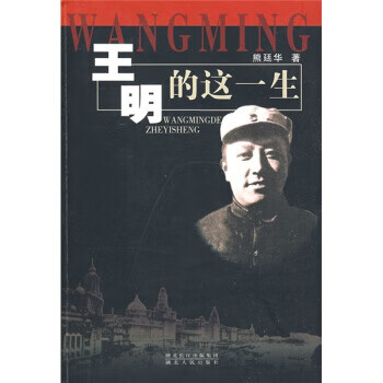 王明的这一生 熊廷华 著