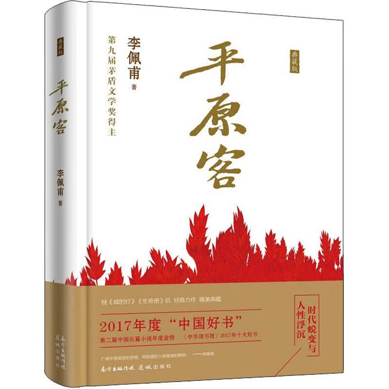 平原客(典藏版)