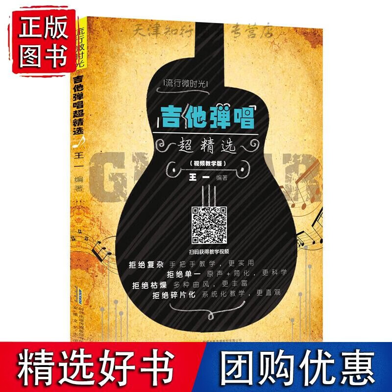 吉他弹唱超精选（视频教学版）
