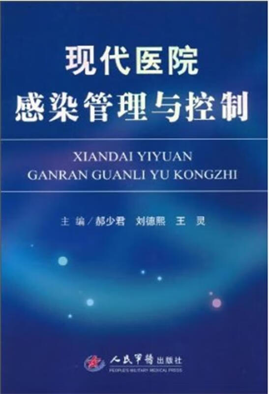 现代医院感染管理与控制