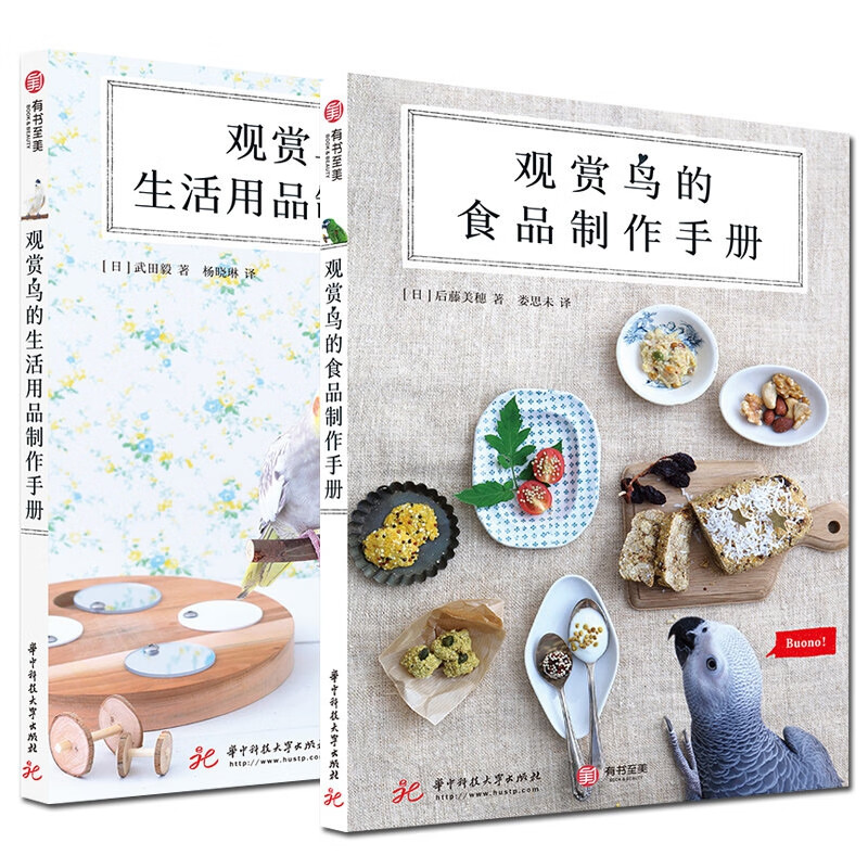 观赏鸟的生活用品制作手册+观赏鸟的食品制作手册