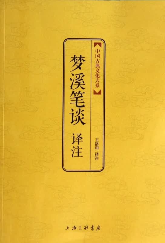 梦溪笔谈译注/中国古典文化大系