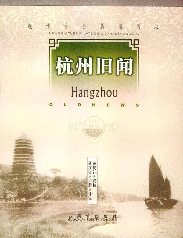 杭州旧闻