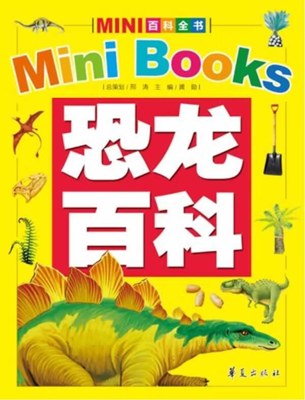 116百科全书:恐龙百科