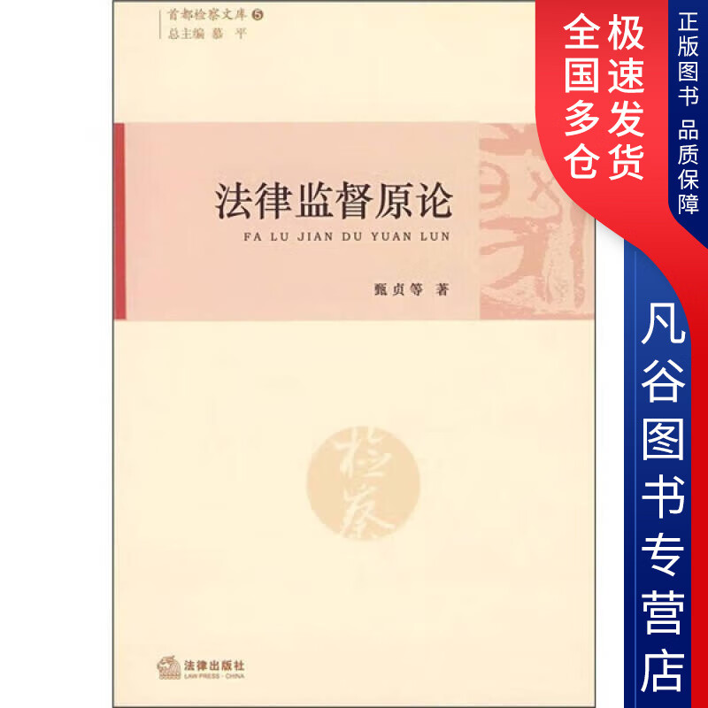 【书】法律监督原论
