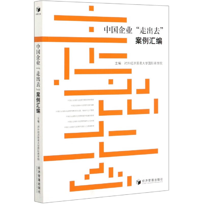 中国企业走出去案例汇编