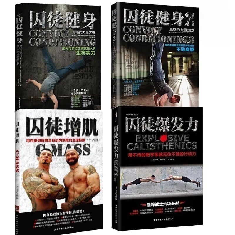 【现货速发】囚徒健身1234增肌爆发力全套4册 囚徒全套4册