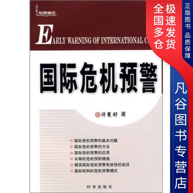【书】国际危机预警