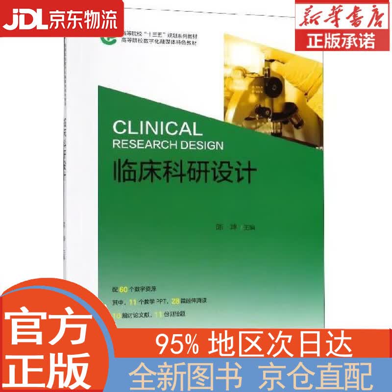 【全新畅销书籍】临床科研设计 陈坤 浙江大学出版社