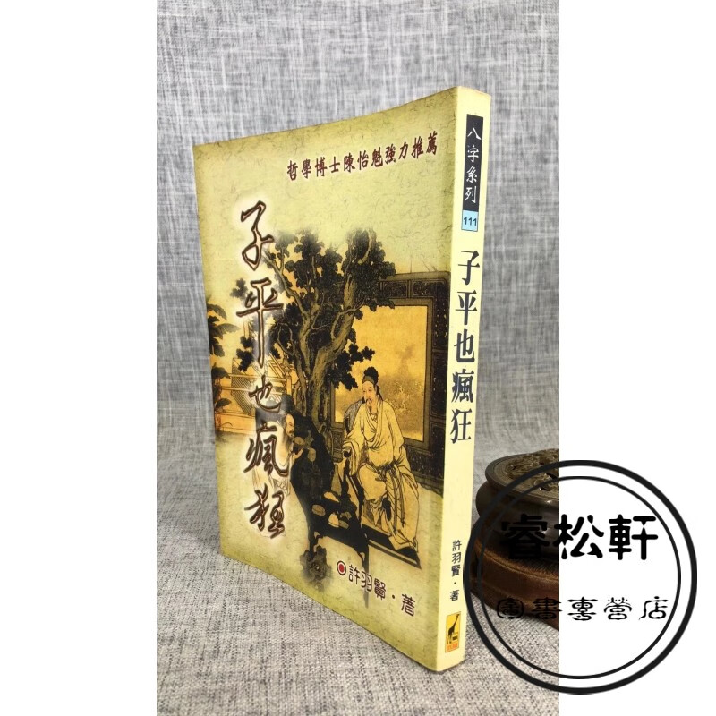 子平也疯狂 许羽贤 武陵