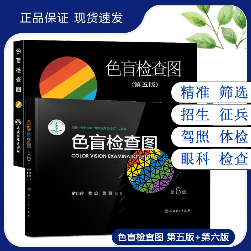 现货 全6册 色觉检查图 色盲测试图 色盲检查图 第6版 第5版 驾照/医院体检色盲色弱测试检查检测图全套 色盲本辨色图谱测赠视力表 色盲检查图 第6版+第5版