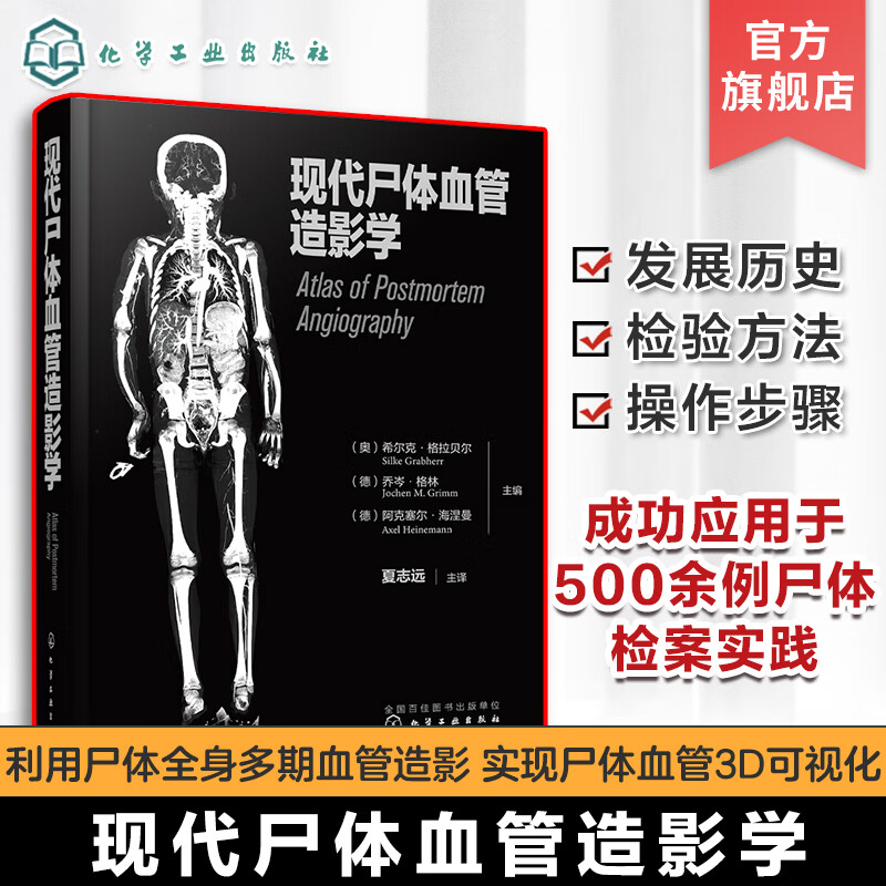 现代尸体血管造影学 现代尸体血管造影学的发展历史检验方法操作步骤 法医病理医师和尸体影像学 法医师法医