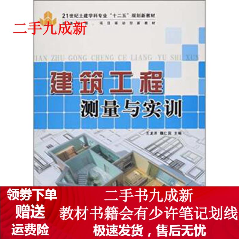 建筑工程测量与实训 王龙洋 9787530878750 天津科学技术出版社