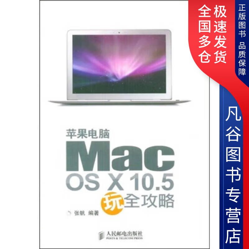 【书】苹果电脑Mac OS X105玩全攻略