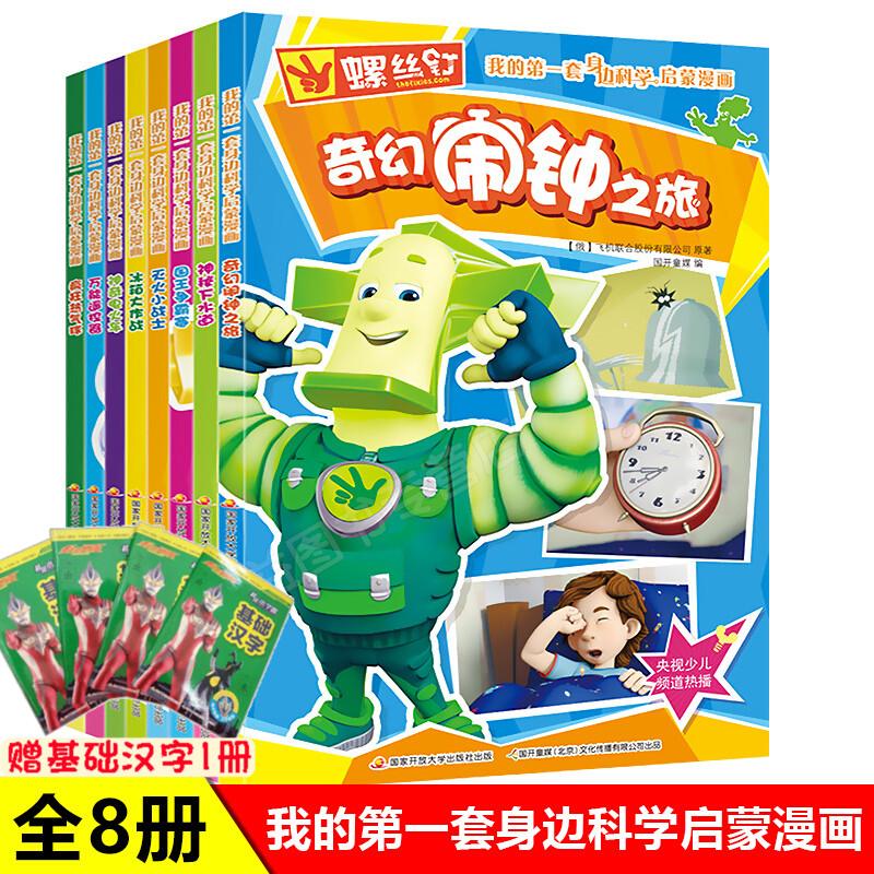 螺丝钉 我的套身边科学启蒙漫画全套8册 儿童科普科学漫画小知识书籍 0-3-6岁幼儿图画故事书 儿童