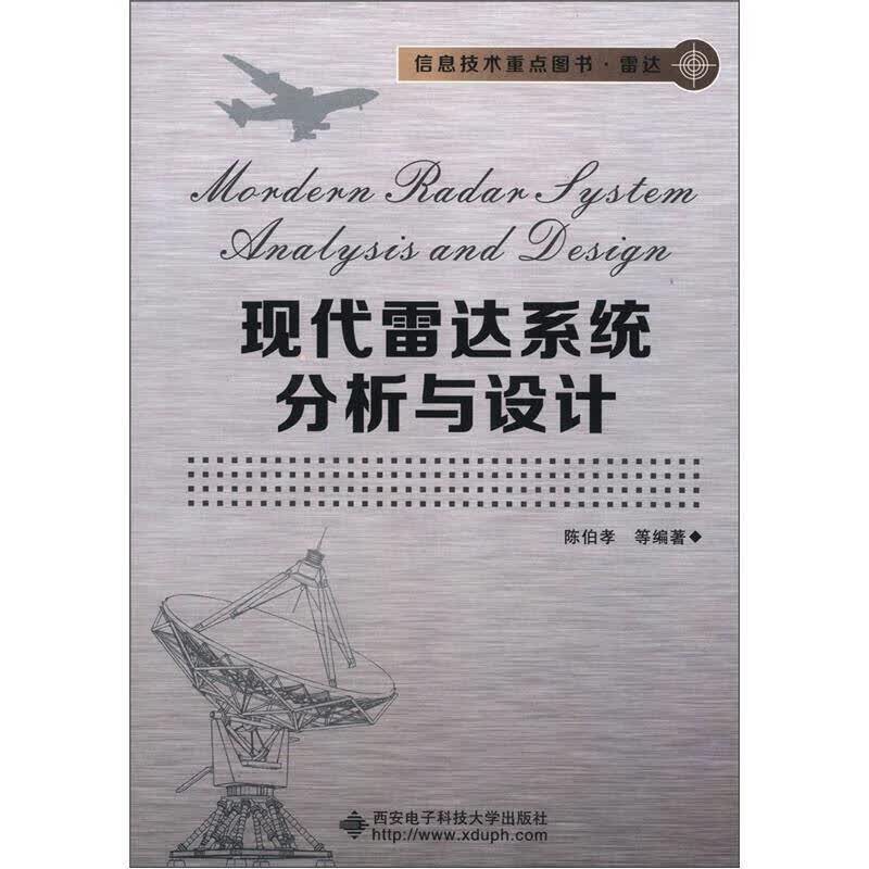 信息技术重点图书 雷达 现代雷达系统分析与设计 陈伯孝【好书，下单速发】
