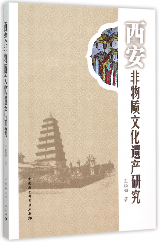 西安非物质文化遗产研究