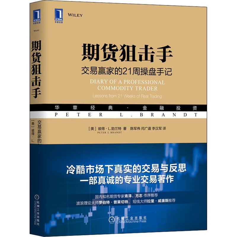 全新 期货狙击手 交易赢家的21周操盘手记