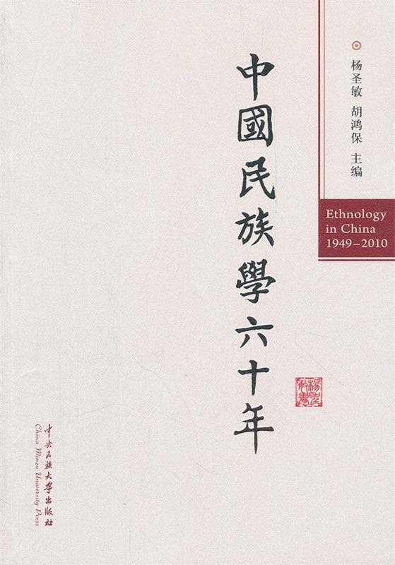 中国民族学六十年 杨圣敏, 胡鸿保【书】