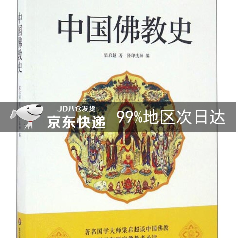 中国佛教史/归元文库