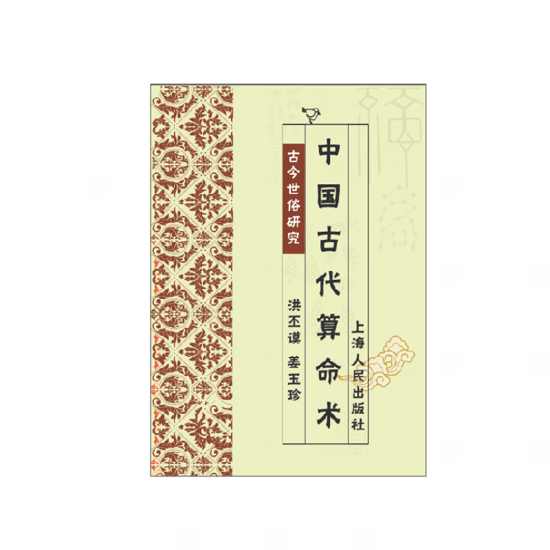 中国古代算m术命::古今世俗研究1::上海人民出版社 中国古代命术