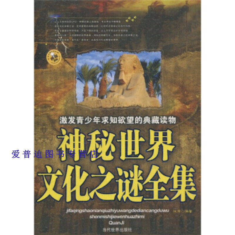 激发青少年求知欲望的典藏读物 神秘世界文化之谜全集 钱源【，放心购买】
