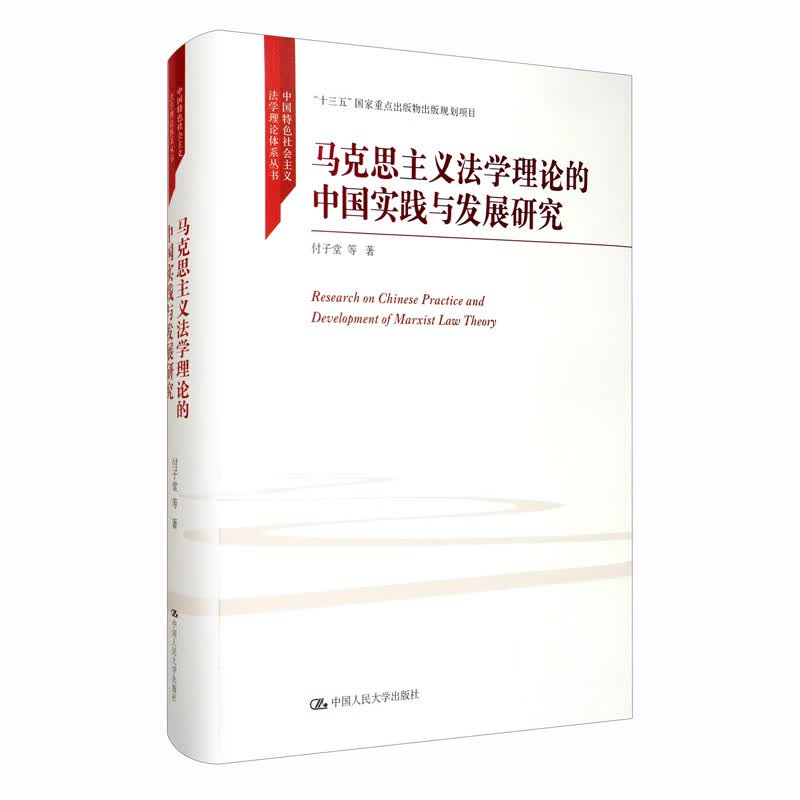 马克思主义法学理论的中国实践与发展研究/中国特色社会主义法学理论体系丛书