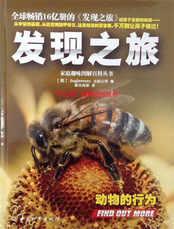 发现之旅·动物的行为