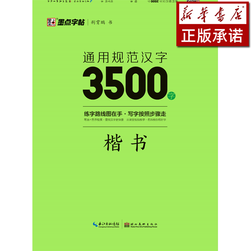 通用规范汉字3500字(楷书)