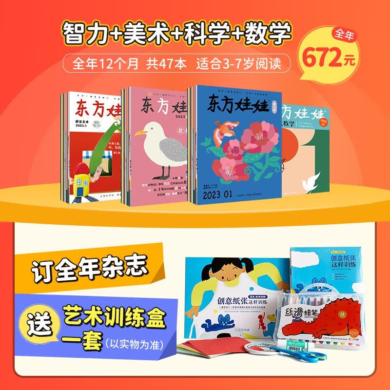 东方娃娃全年订阅【智力+美术+科学+数学】23年7月起订共12个月3-8岁杂志 智力+美术+科学+数学 全年订阅