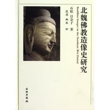 ！北魏佛教造像史研究 ，[日] 石松日奈子 著,[日] 筱原典生 译 9787501035175